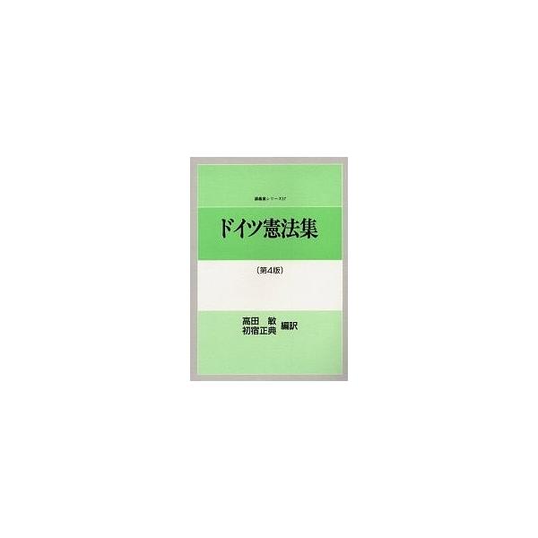 編:初宿正典出版社:信山社出版発売日:2005年04月シリーズ名等:講義案シリーズ １７キーワード:ドイツ憲法集初宿正典 どいつけんぽうしゆうこうぎあんしりーず１７ ドイツケンポウシユウコウギアンシリーズ１７ たかだ びん しやけ まさのり...