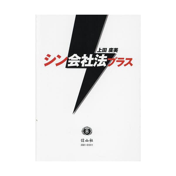 著:上田廣美出版社:信山社発売日:2024年04月キーワード:シン会社法プラス上田廣美 しんかいしやほうぷらす シンカイシヤホウプラス うえだ ひろみ ウエダ ヒロミ
