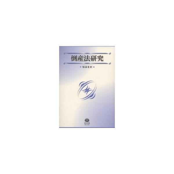 著:福永有利出版社:信山社出版発売日:2004年12月キーワード:倒産法研究福永有利 とうさんほうけんきゆう トウサンホウケンキユウ ふくなが ありとし フクナガ アリトシ