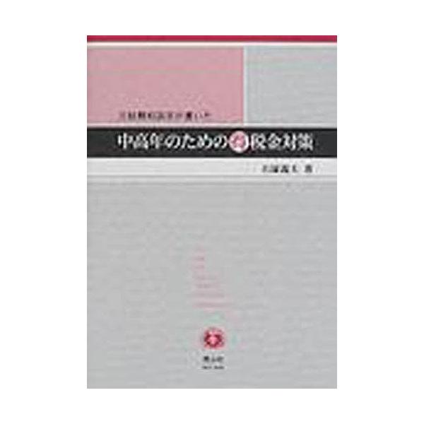 著:石塚義夫出版社:信山社出版発売日:2002年06月シリーズ名等:元税務相談官が書いたキーワード:元税務相談官が書いた中高年のための得税金対策石塚義夫 もとぜいむそうだんかんがかいたちゆうこうねんの モトゼイムソウダンカンガカイタチユウコ...