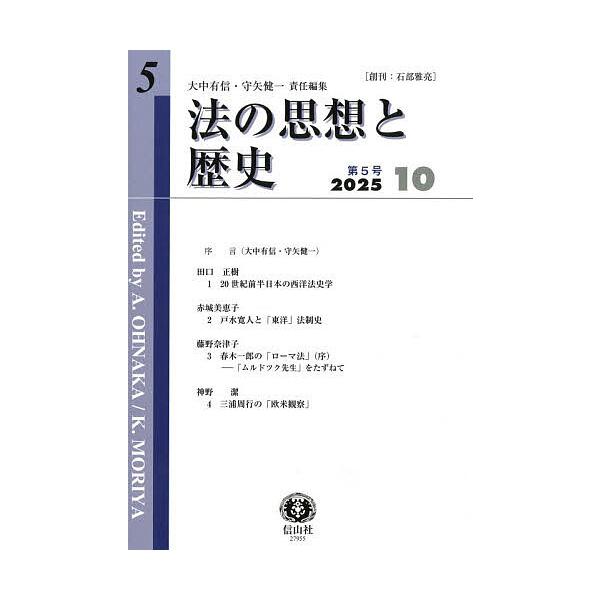 ※商品画像はイメージや仮デザインが含まれている場合があります。帯の有無など実際と異なる場合があります。責任編集:大中有信　責任編集:守矢健一出版社:信山社発売日:2025年10月キーワード:法の思想と歴史第５号大中有信守矢健一 ほうのしそう...
