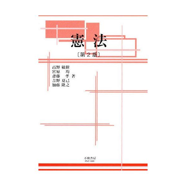 著:高野敏樹出版社:不磨書房発売日:2007年04月キーワード:憲法高野敏樹 けんぽう ケンポウ たかの としき みやはら ひと タカノ トシキ ミヤハラ ヒト