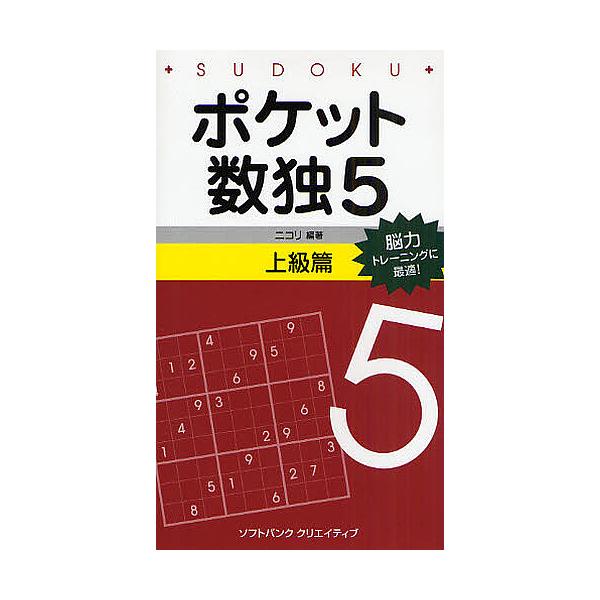 編著:ニコリ出版社:SBクリエイティブ発売日:2008年12月キーワード:ポケット数独脳力トレーニングに最適！５上級篇ニコリ ぽけつとすうどく５ーじようきゆうへん５のうりよくと ポケツトスウドク５ージヨウキユウヘン５ノウリヨクト にこり ニコリ