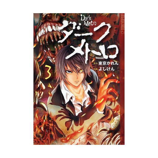 原著:東京かれん　画:よしけん出版社:SBクリエイティブ発売日:2009年02月シリーズ名等:TOKYOPOP Global Manga Series GMS−００７巻数:3巻キーワード:ダーク・メトロ３東京かれんよしけん 漫画 マンガ ま...