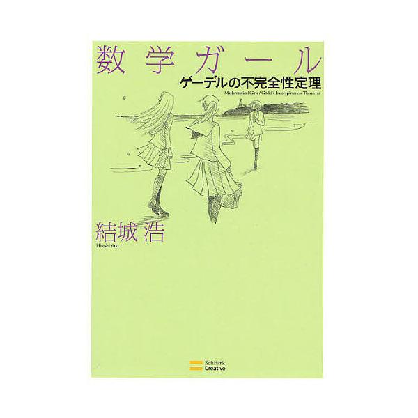 ※商品画像はイメージや仮デザインが含まれている場合があります。帯の有無など実際と異なる場合があります。著:結城浩出版社:ソフトバンククリエイティブ発売日:2009年11月キーワード:数学ガールゲーデルの不完全性定理結城浩 すうがくがーるげー...