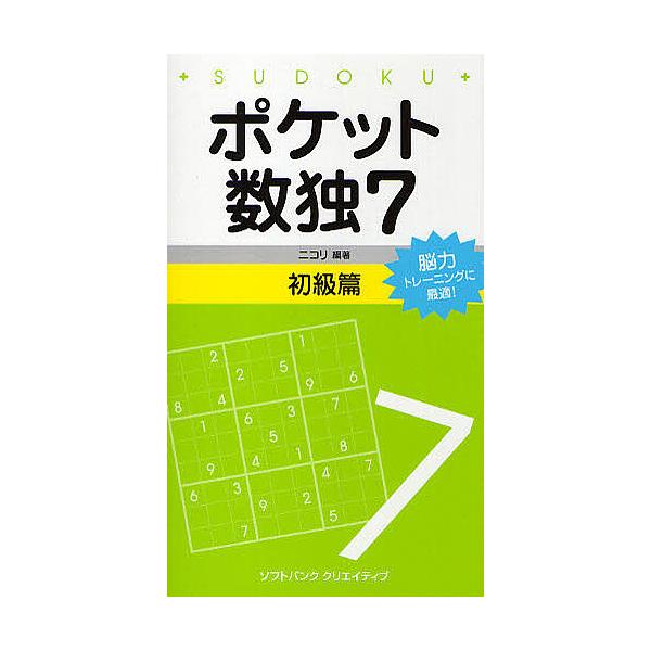 ※商品画像はイメージや仮デザインが含まれている場合があります。帯の有無など実際と異なる場合があります。編著:ニコリ出版社:SBクリエイティブ発売日:2010年03月キーワード:ポケット数独脳力トレーニングに最適！７初級篇ニコリ ぽけつとすう...