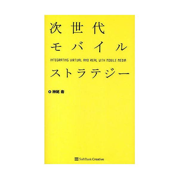 著:神尾寿出版社:SBクリエイティブ発売日:2009年09月キーワード:次世代モバイルストラテジーINTEGRATINGVIRTUALANDREALWITHMOBILEMEDIA神尾寿 じせだいもばいるすとらてじーいんてぐれーていんぐヴ ジ...