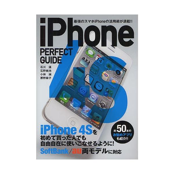 著:石川温　著:石野純也　著:小林誠出版社:SBクリエイティブ発売日:2011年12月シリーズ名等:パーフェクトガイドシリーズキーワード:iPhone４SPERFECTGUIDE最強のスマホiPhoneの活用術が満載！！石川温石野純也小林誠...