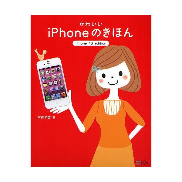 著:木村早苗出版社:SBクリエイティブ発売日:2011年12月キーワード:かわいいiPhoneのきほんiPhone４Sedition木村早苗 かわいいあいふおーんのきほんあいふおーんふおーえす カワイイアイフオーンノキホンアイフオーンフオー...