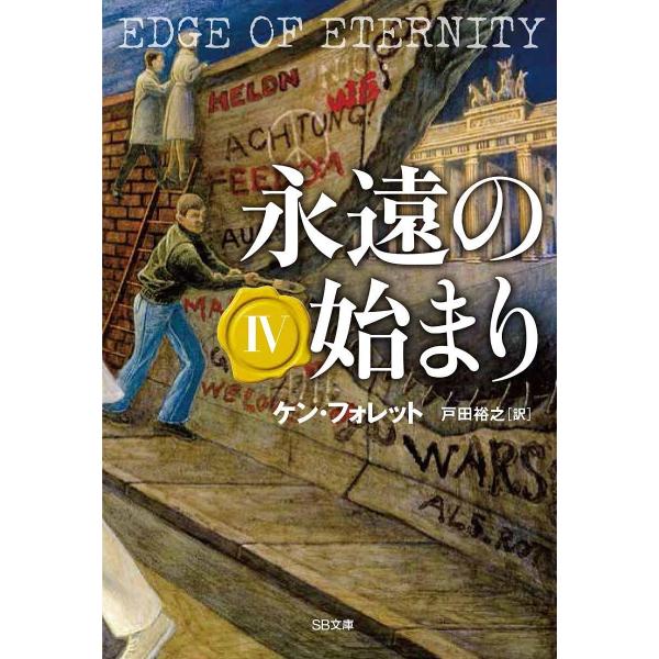 ※商品画像はイメージや仮デザインが含まれている場合があります。帯の有無など実際と異なる場合があります。著:ケン・フォレット　訳:戸田裕之出版社:SBクリエイティブ発売日:2016年02月シリーズ名等:SB文庫 フ３−１７巻数:4巻キーワード...