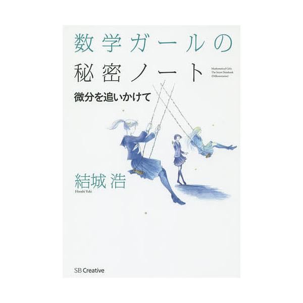 ※商品画像はイメージや仮デザインが含まれている場合があります。帯の有無など実際と異なる場合があります。著:結城浩出版社:SBクリエイティブ発売日:2015年04月キーワード:数学ガールの秘密ノート微分を追いかけて結城浩 すうがくがーるのひみ...