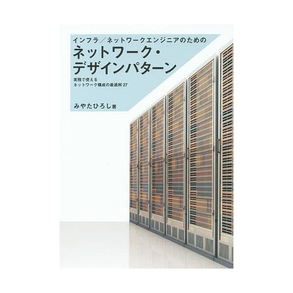 ※商品画像はイメージや仮デザインが含まれている場合があります。帯の有無など実際と異なる場合があります。著:みやたひろし出版社:SBクリエイティブ発売日:2015年12月キーワード:インフラ／ネットワークエンジニアのためのネットワーク・デザイ...