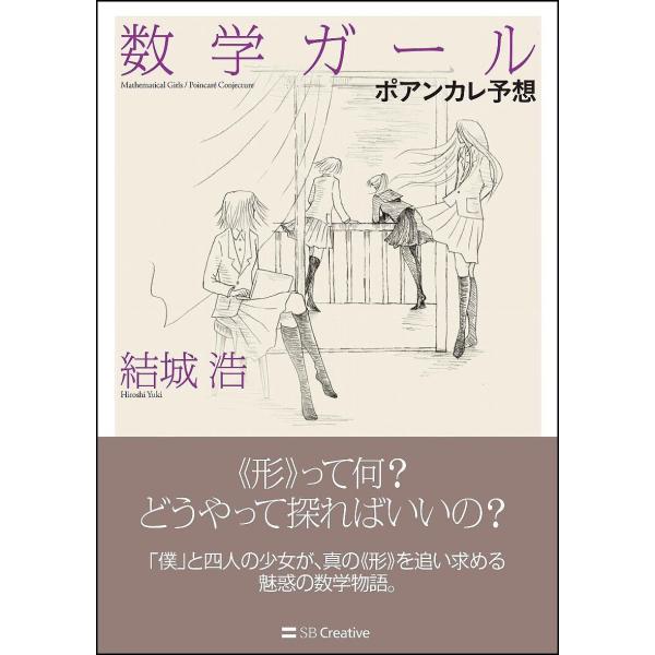 ※商品画像はイメージや仮デザインが含まれている場合があります。帯の有無など実際と異なる場合があります。著:結城浩出版社:SBクリエイティブ発売日:2018年04月キーワード:数学ガールポアンカレ予想結城浩 すうがくがーるぽあんかれよそう ス...