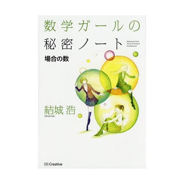※商品画像はイメージや仮デザインが含まれている場合があります。帯の有無など実際と異なる場合があります。著:結城浩出版社:SBクリエイティブ発売日:2016年04月キーワード:数学ガールの秘密ノート場合の数結城浩 すうがくがーるのひみつのーと...