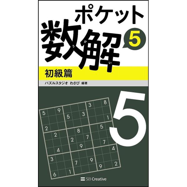 編著:パズルスタジオわさび出版社:SBクリエイティブ発売日:2016年12月キーワード:ポケット数解５初級篇パズルスタジオわさび ぽけつとすうかい５ーしよきゆうへん５ ポケツトスウカイ５ーシヨキユウヘン５ ぱずる／すたじお／わさび パズル／...
