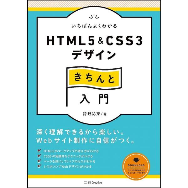 ※商品画像はイメージや仮デザインが含まれている場合があります。帯の有無など実際と異なる場合があります。著:狩野祐東出版社:SBクリエイティブ発売日:2016年11月シリーズ名等:Design ＆ IDEAキーワード:いちばんよくわかるHTM...