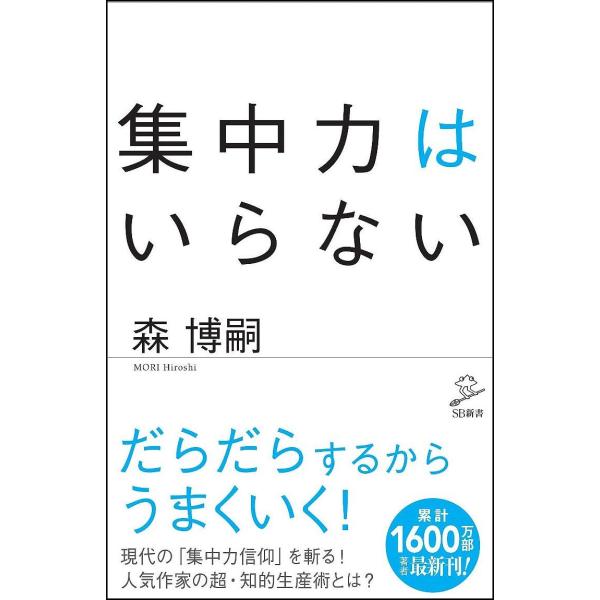 著:森博嗣出版社:SBクリエイティブ発売日:2018年03月シリーズ名等:SB新書 ４２９キーワード:集中力はいらない森博嗣 しゆうちゆうりよくわいらないえすびーしんしよ４２９ シユウチユウリヨクワイラナイエスビーシンシヨ４２９ もり ひろ...