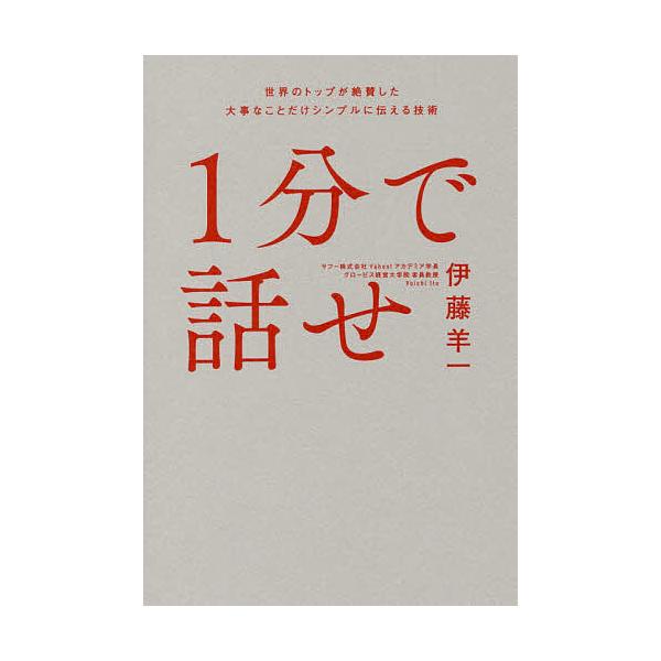 ※商品画像はイメージや仮デザインが含まれている場合があります。帯の有無など実際と異なる場合があります。著:伊藤羊一出版社:SBクリエイティブ発売日:2018年03月キーワード:１分で話せ世界のトップが絶賛した大事なことだけシンプルに伝える技...