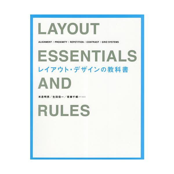 ※商品画像はイメージや仮デザインが含まれている場合があります。帯の有無など実際と異なる場合があります。著:米倉明男　著:生田信一　著:青柳千郷出版社:SBクリエイティブ発売日:2019年02月キーワード:レイアウト・デザインの教科書ALIG...