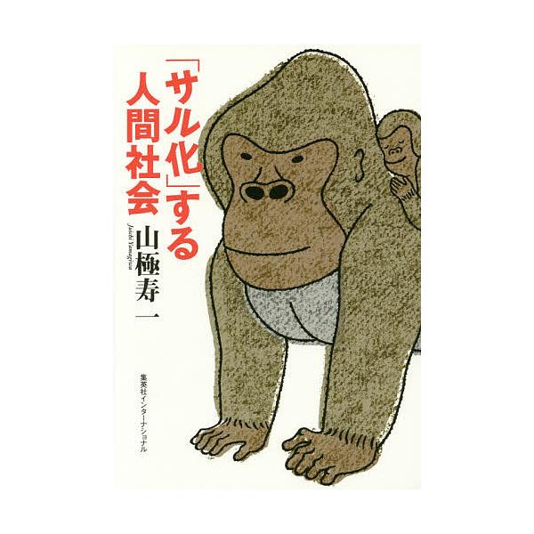 ※商品画像はイメージや仮デザインが含まれている場合があります。帯の有無など実際と異なる場合があります。著:山極寿一出版社:集英社インターナショナル発売日:2014年07月シリーズ名等:知のトレッキング叢書キーワード:「サル化」する人間社会山...