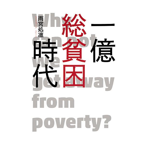 著:雨宮処凛出版社:集英社インターナショナル発売日:2017年01月キーワード:一億総貧困時代Whycannotwegetawayfrompoverty？雨宮処凛 いちおくそうひんこんじだい１おく／そうひんこん／じ イチオクソウヒンコンジダ...