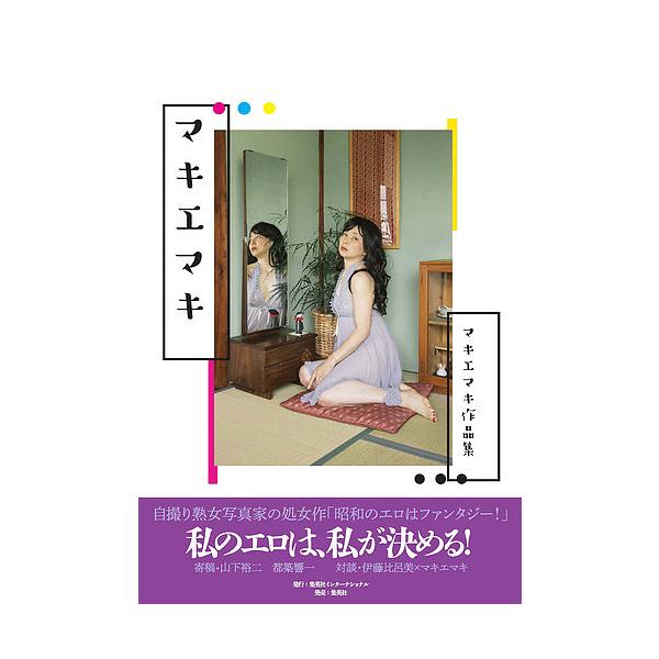 ※商品画像はイメージや仮デザインが含まれている場合があります。帯の有無など実際と異なる場合があります。著:マキエマキ出版社:集英社インターナショナル発売日:2019年02月キーワード:マキエマキマキエマキ作品集マキエマキ 写真集 まきえまき...