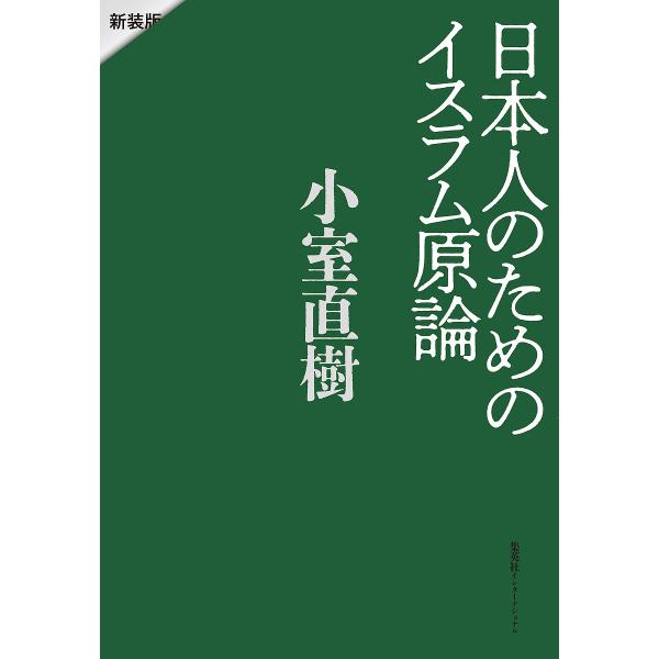 ※商品画像はイメージや仮デザインが含まれている場合があります。帯の有無など実際と異なる場合があります。著:小室直樹出版社:集英社インターナショナル発売日:2023年06月キーワード:日本人のためのイスラム原論小室直樹 にほんじんのためのいす...
