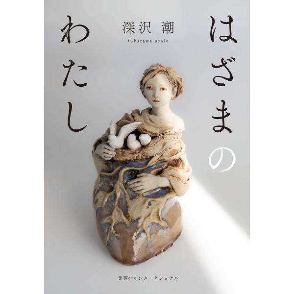 ※商品画像はイメージや仮デザインが含まれている場合があります。帯の有無など実際と異なる場合があります。著:深沢潮出版社:集英社インターナショナル発売日:2025年01月キーワード:はざまのわたし深沢潮 はざまのわたし ハザマノワタシ ふかざ...