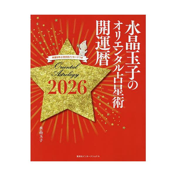 ※商品画像はイメージや仮デザインが含まれている場合があります。帯の有無など実際と異なる場合があります。著:水晶玉子出版社:集英社インターナショナル発売日:2025年09月キーワード:水晶玉子のオリエンタル占星術幸運を呼ぶ３６５日メッセージつ...