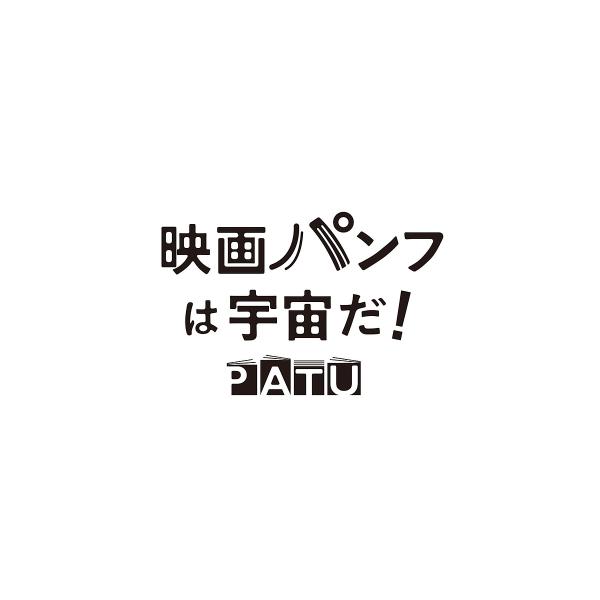 【発売日：2026年07月24日】※商品画像はイメージや仮デザインが含まれている場合があります。帯の有無など実際と異なる場合があります。映画パンフは宇宙だ！出版社:集英社インターナショナル発売日:2026年07月24日キーワード:映画パンフ...