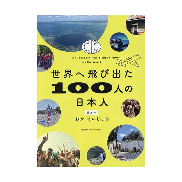 ※商品画像はイメージや仮デザインが含まれている場合があります。帯の有無など実際と異なる場合があります。聞き手:おかけいじゅん出版社:集英社インターナショナル発売日:2026年04月キーワード:世界へ飛び出た１００人の日本人おかけいじゅん せ...