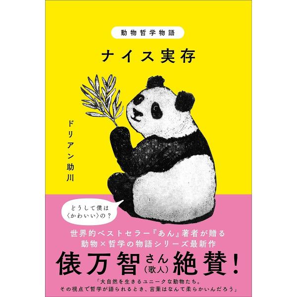 【発売日：2026年06月26日】※商品画像はイメージや仮デザインが含まれている場合があります。帯の有無など実際と異なる場合があります。ドリアン助川出版社:集英社インターナショナル発売日:2026年06月26日キーワード:動物哲学物語ナイス...