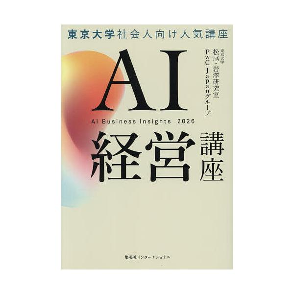 ※商品画像はイメージや仮デザインが含まれている場合があります。帯の有無など実際と異なる場合があります。著:東京大学松尾・岩澤研究室　著:PwCJapanグループ出版社:集英社インターナショナル発売日:2026年09月キーワード:AI経営講座...
