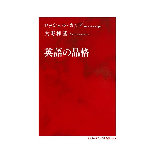 著:ロッシェル・カップ　著:大野和基出版社:集英社インターナショナル発売日:2017年08月シリーズ名等:インターナショナル新書 ０１２キーワード:英語の品格ロッシェル・カップ大野和基 えいごのひんかくいんたーなしよなるしんしよ１２ エイゴ...