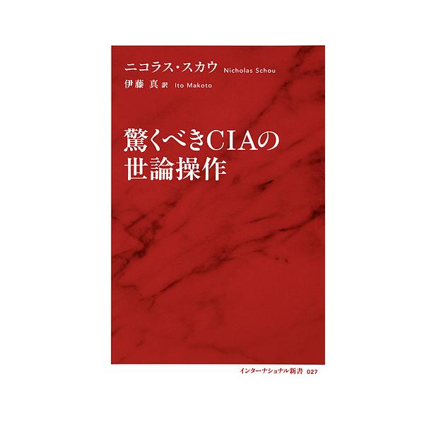 ※商品画像はイメージや仮デザインが含まれている場合があります。帯の有無など実際と異なる場合があります。著:ニコラス・スカウ　訳:伊藤真出版社:集英社インターナショナル発売日:2018年08月シリーズ名等:インターナショナル新書 ０２７キーワ...