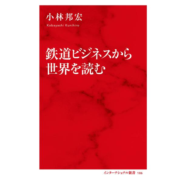 ※商品画像はイメージや仮デザインが含まれている場合があります。帯の有無など実際と異なる場合があります。著:小林邦宏出版社:集英社インターナショナル発売日:2022年08月シリーズ名等:インターナショナル新書 １０６キーワード:鉄道ビジネスか...
