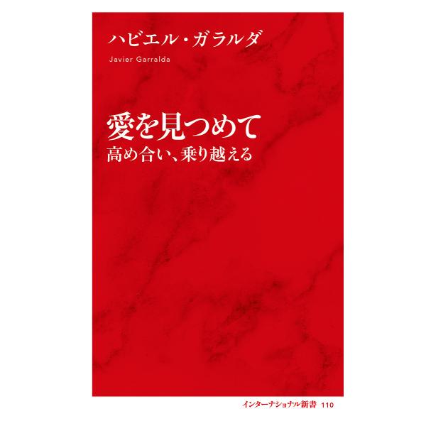 著:ハビエル・ガラルダ出版社:集英社インターナショナル発売日:2022年10月シリーズ名等:インターナショナル新書 １１０キーワード:愛を見つめて高め合い、乗り越えるハビエル・ガラルダ あいおみつめてたかめあいのりこえるいんたーなしよな ア...