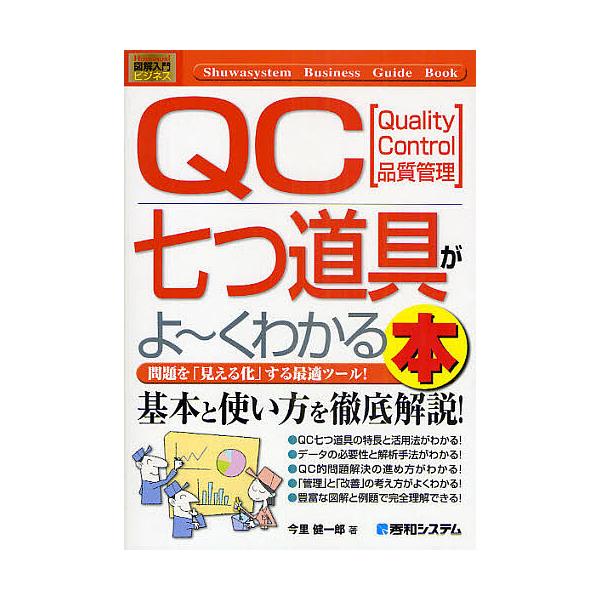 ※商品画像はイメージや仮デザインが含まれている場合があります。帯の有無など実際と異なる場合があります。著:今里健一郎出版社:秀和システム発売日:2009年07月シリーズ名等:How‐nual図解入門 ビジネスキーワード:QC七つ道具がよ〜く...