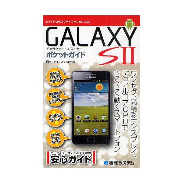 著:ケータイ・スマホ研究会出版社:秀和システム新社発売日:2011年08月シリーズ名等:Pocket Guideキーワード:GALAXYS２ポケットガイドNTTドコモスマートフォンSC−０２Cケータイ・スマホ研究会 ぎやらくしーえすつーぽけ...