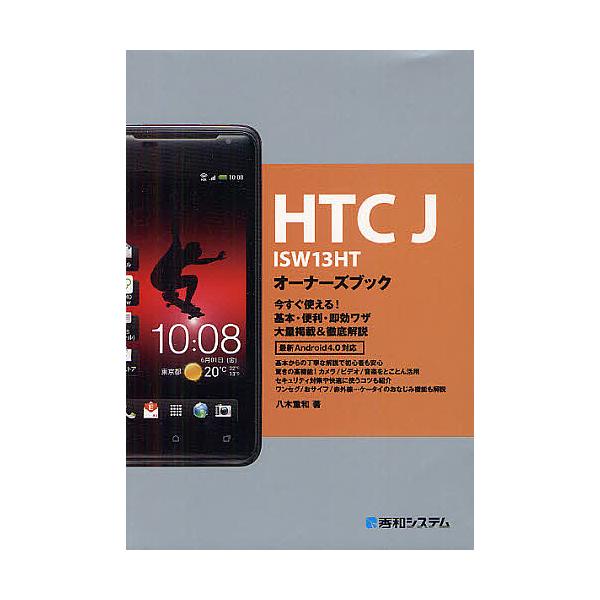 著:八木重和出版社:秀和システム新社発売日:2012年06月キーワード:HTCJISW１３HTオーナーズブック今すぐ使える！基本・便利・即効ワザ大量掲載＆徹底解説八木重和 えいちていーしーじえーあいえすだぶりゆじゆうさんえ エイチテイーシー...