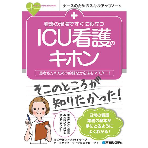 著:レアネットドライブナースハッピーライフ編集グループ出版社:秀和システム新社発売日:2016年02月シリーズ名等:ナースのためのスキルアップノートキーワード:看護の現場ですぐに役立つICU看護のキホン患者さんのための的確な対応法をマスター...