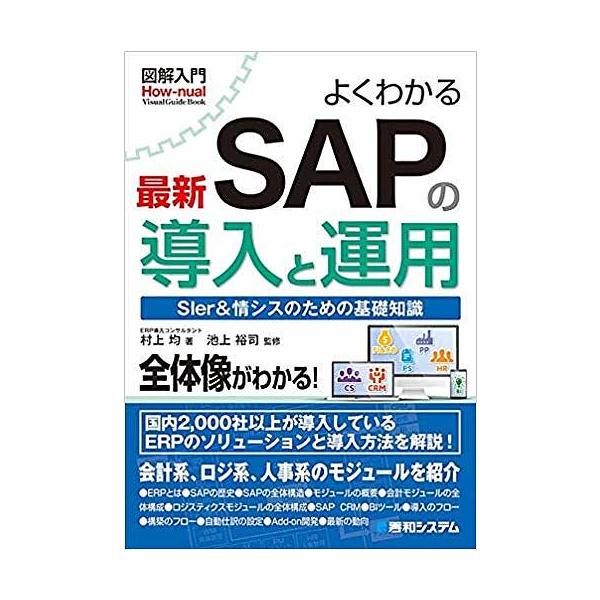 著:村上均　監修:池上裕司出版社:秀和システム新社発売日:2018年12月シリーズ名等:図解入門：How‐nual Visual Guide Bookキーワード:よくわかる最新SAPの導入と運用SIer＆情シスのための基礎知識村上均池上裕司...