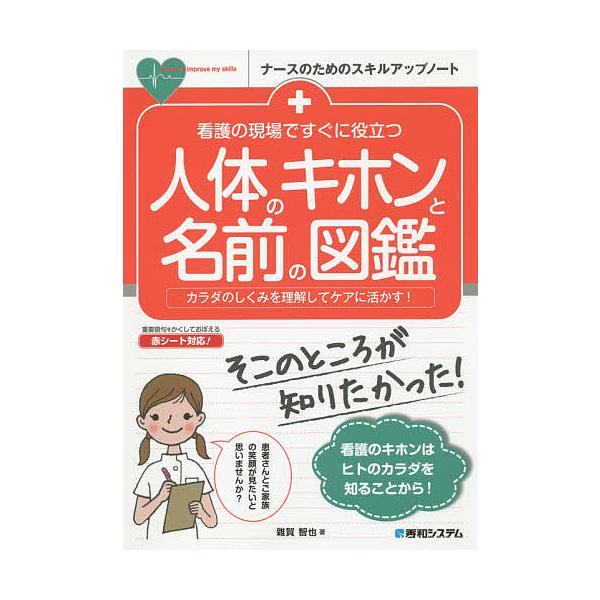 著:雜賀智也出版社:秀和システム新社発売日:2019年11月シリーズ名等:ナースのためのスキルアップノートキーワード:看護の現場ですぐに役立つ人体のキホンと名前の図鑑カラダのしくみを理解してケアに活かす！雜賀智也 かんごのげんばですぐにやく...