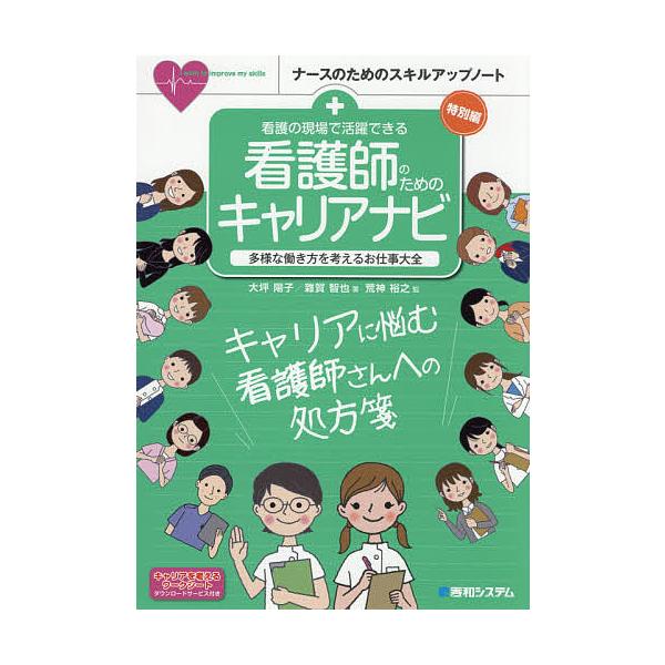 著:大坪陽子　著:雜賀智也　監修:荒神裕之出版社:秀和システム新社発売日:2021年04月シリーズ名等:ナースのためのスキルアップノート 特別編キーワード:看護の現場で活躍できる看護師のためのキャリアナビ多様な働き方を考えるお仕事大全大坪陽...