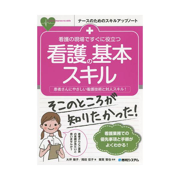 ※商品画像はイメージや仮デザインが含まれている場合があります。帯の有無など実際と異なる場合があります。著:大坪陽子　著:岡田宏子　監修:雜賀智也出版社:秀和システム新社発売日:2020年03月シリーズ名等:ナースのためのスキルアップノートキ...