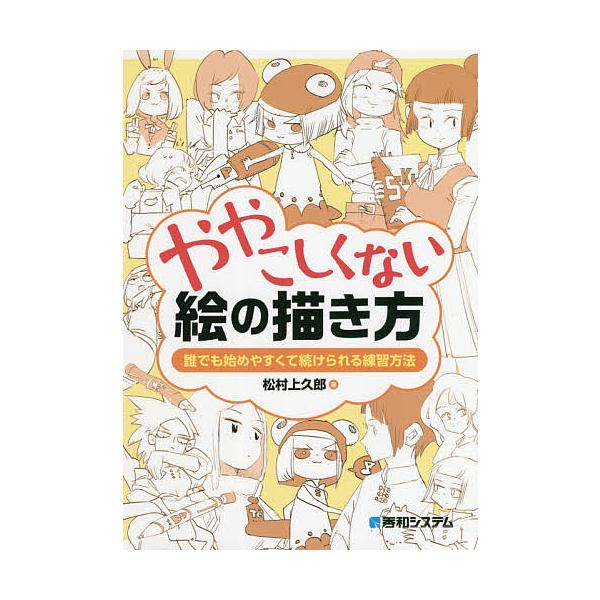著:松村上久郎出版社:秀和システム新社発売日:2020年11月キーワード:ややこしくない絵の描き方誰でも始めやすくて続けられる練習方法松村上久郎 ややこしくないえのかきかたややこしくないえの ヤヤコシクナイエノカキカタヤヤコシクナイエノ ま...