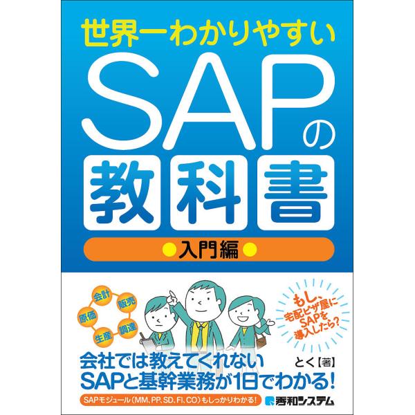 ※商品画像はイメージや仮デザインが含まれている場合があります。帯の有無など実際と異なる場合があります。著:とく出版社:秀和システム新社発売日:2021年08月キーワード:世界一わかりやすいSAPの教科書入門編とく せかいいちわかりやすいえす...