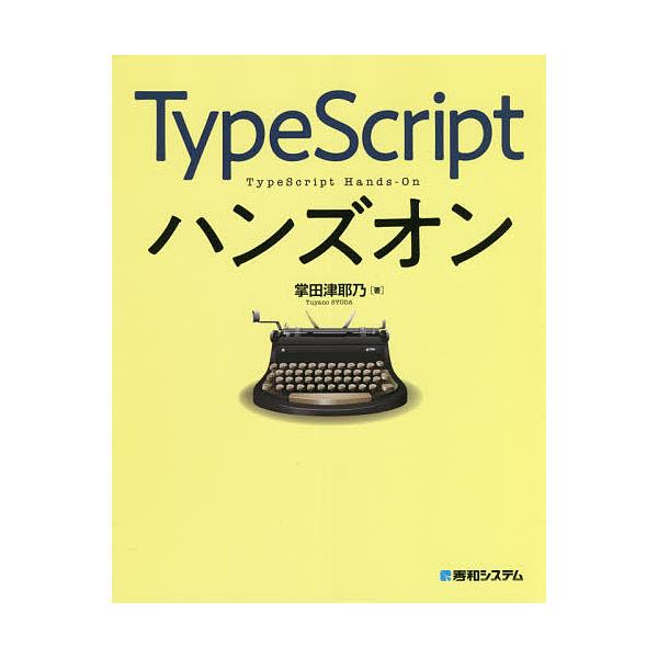 著:掌田津耶乃出版社:秀和システム新社発売日:2021年09月キーワード:TypeScriptハンズオン掌田津耶乃 たいぷすくりぷとはんずおんＴＹＰＥ／ＳＣＲＩＰＴ／ タイプスクリプトハンズオンＴＹＰＥ／ＳＣＲＩＰＴ／ しようだ つやの シ...