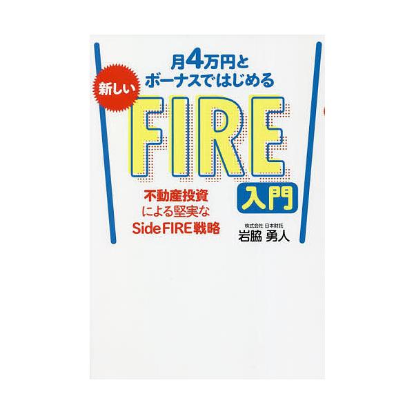 著:岩脇勇人出版社:秀和システム新社発売日:2021年12月キーワード:月４万円とボーナスではじめる新しいFIRE入門不動産投資による堅実なSideFIRE戦略岩脇勇人 ビジネス書 つきよんまんえんとぼーなすではじめるあたらしい ツキヨンマ...