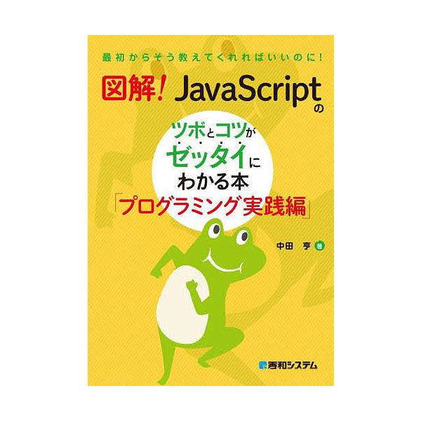著:中田亨出版社:秀和システム新社発売日:2022年08月シリーズ名等:最初からそう教えてくれればいいのに！キーワード:図解！JavaScriptのツボとコツがゼッタイにわかる本プログラミング実践編中田亨 ずかいじやばすくりぷとのつぼとこつ...